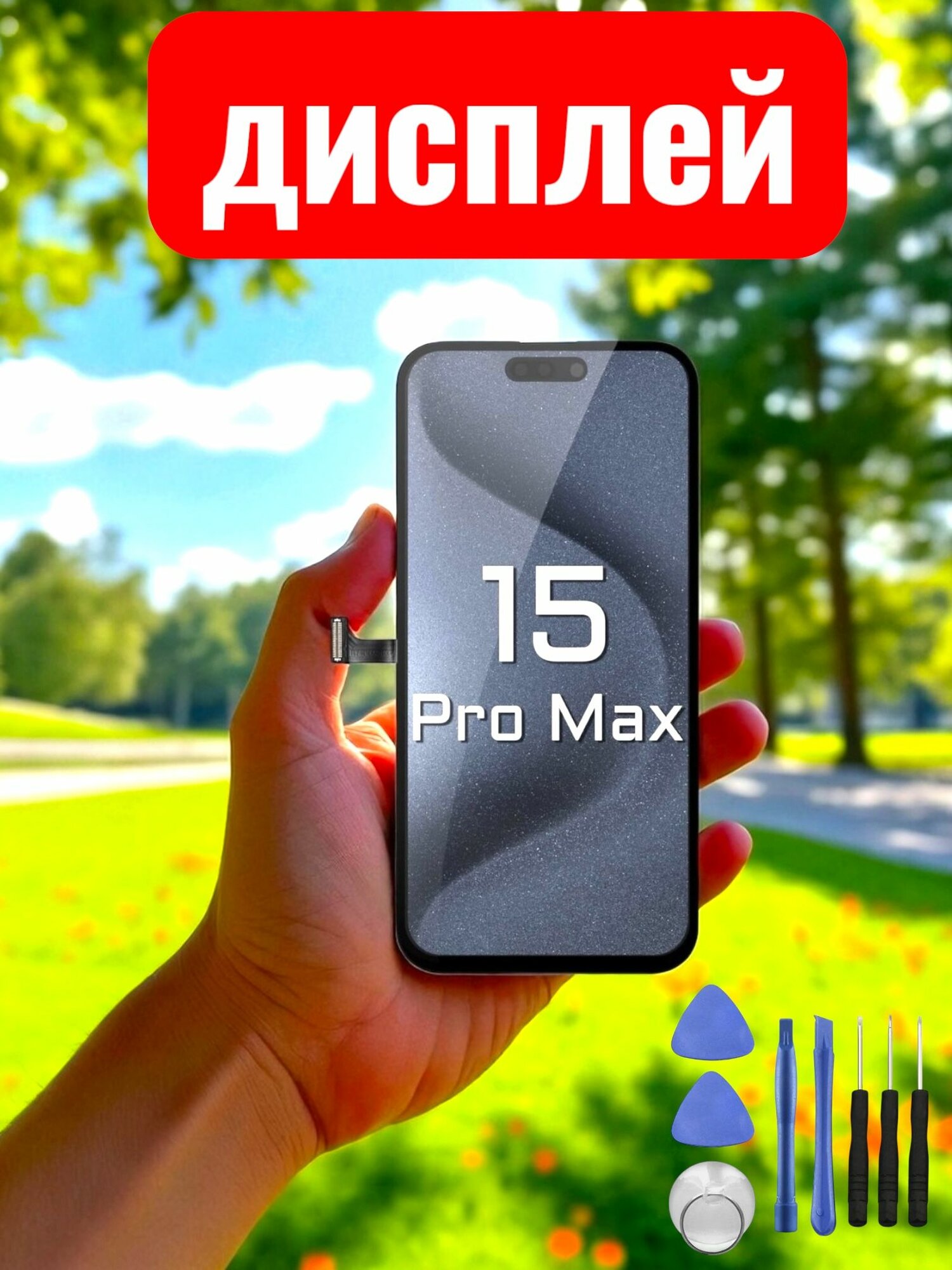 IPhone 15 Pro Max FHD LCD Дисплей Экран + инструменты Appe HD Plus