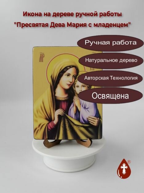 Освященная икона на дереве ручной работы - Пресвятая Дева Мария с младенцем, 9х12х4 см, арт Ид3622
