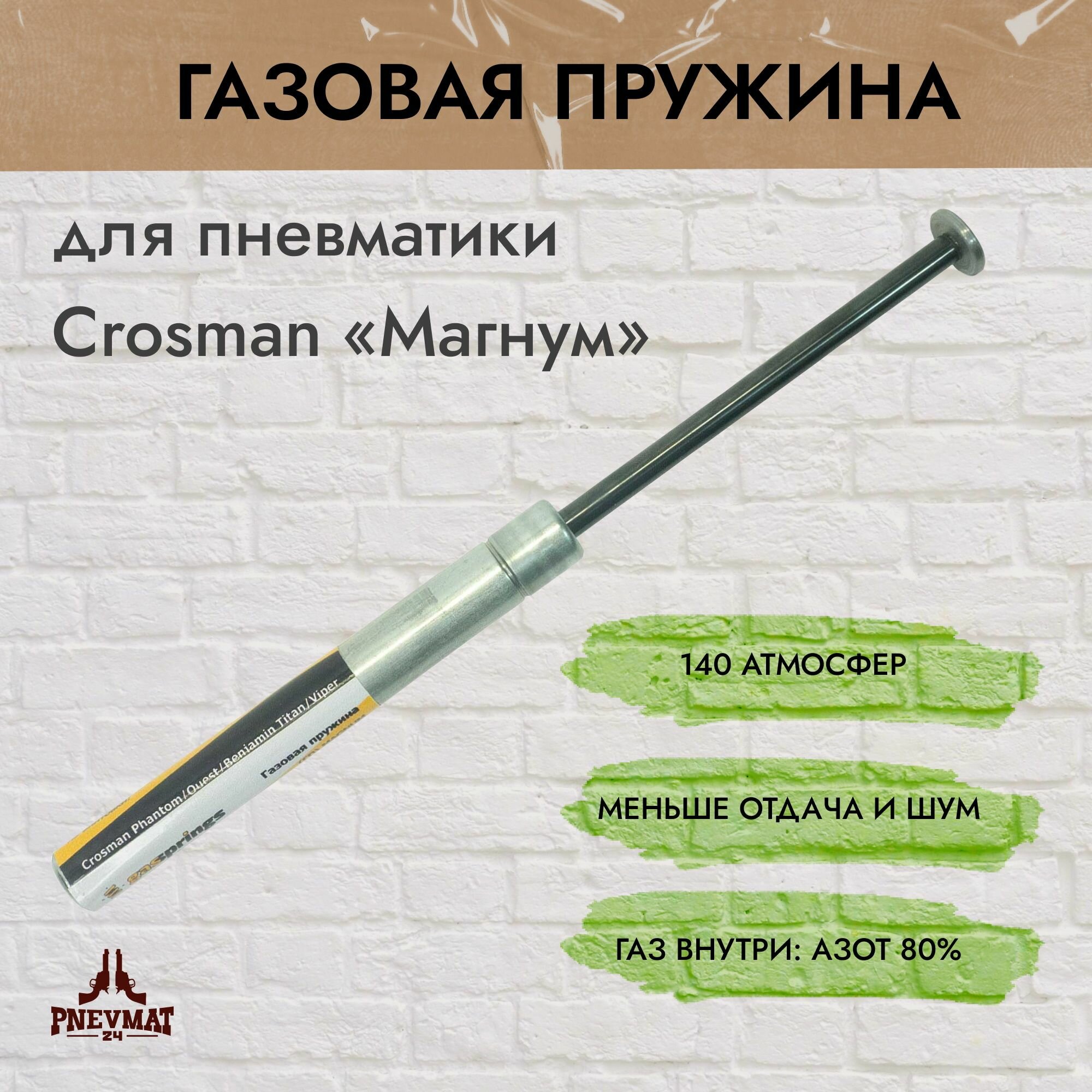 Газовая пружина для МР-60/61, МР-53 стар. образца "Магнум" (110 атм)