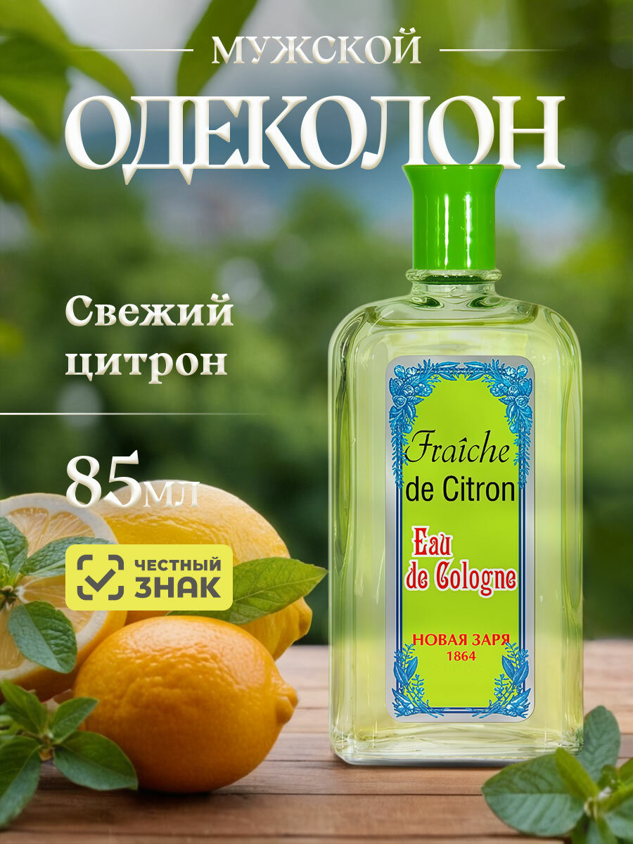 Одеколон мужской Новая заря Свежий цитрон Fraiche de Citron 85мл