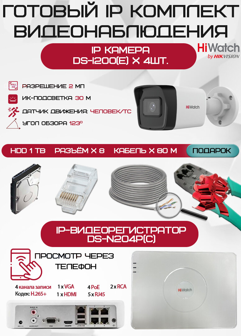 Готовый комплект видеонаблюдения HiWatch на 4 IP камеры - 2Мп 1080P (DS-N204P(C) + 4xDS-I200(E) + 1хHDD Seagate SkyHawk 1ТБ + Кабель UTP U5e-4x2x0.48 Cu indoor - 80м)
