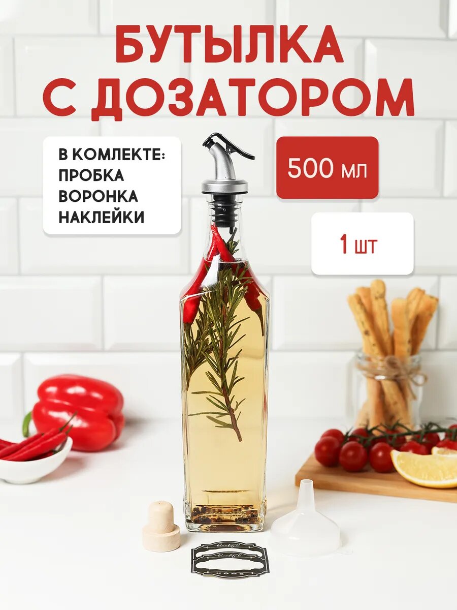 Бутылка для масла растительного с пластиковым дозатором
