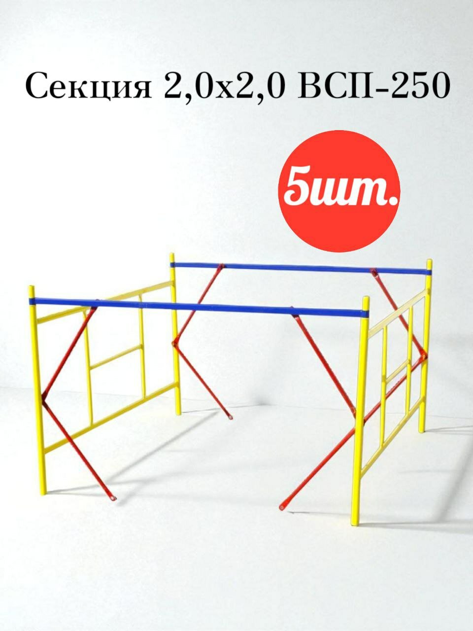 Вышка тура 2,0х2,0 Секция 5шт. ВСП-250 "дзсл" Комплектующие к лесам строительным.