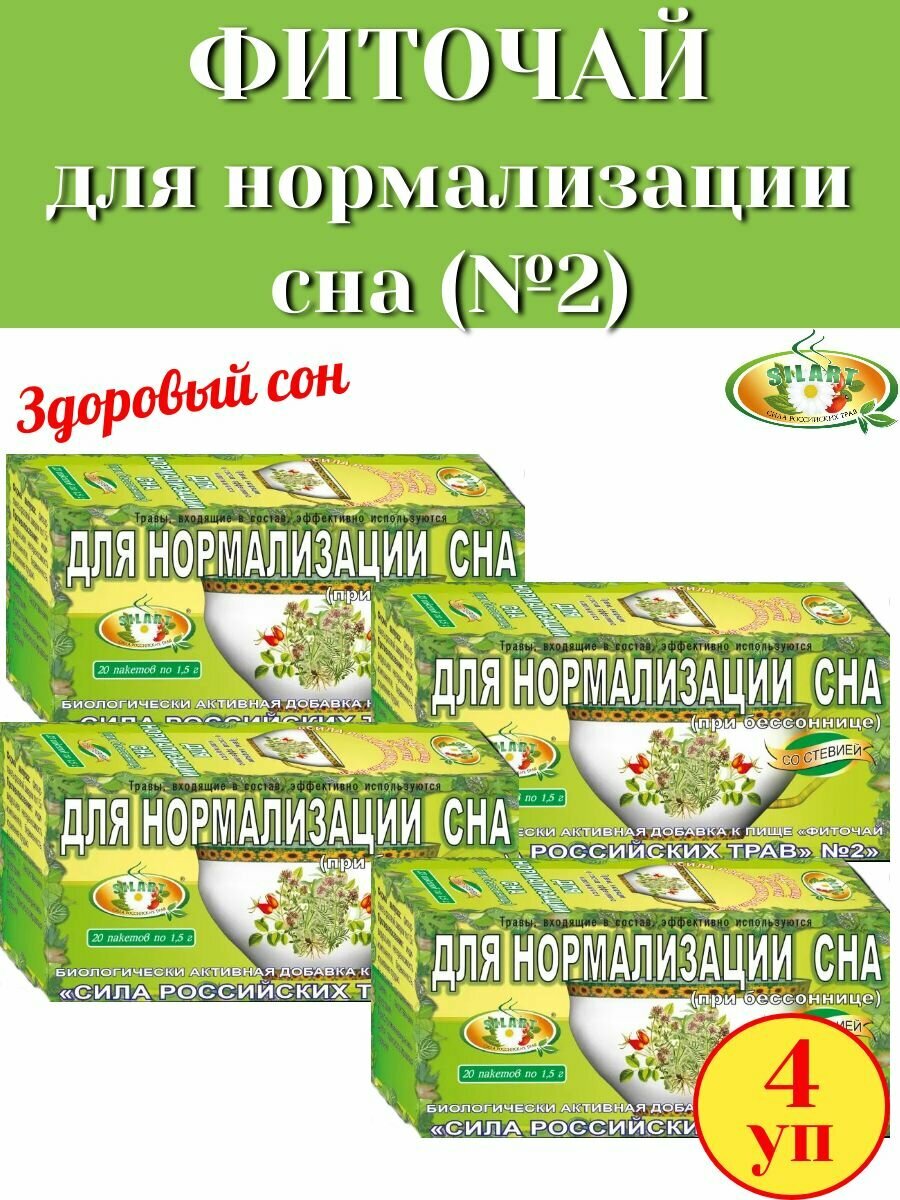 Фиточай №2 "Для нормализации сна" 4 упак х 20 пак "Сила российских трав" / Фитосбор / Чай травяной