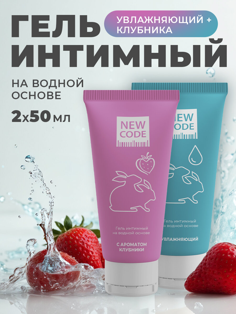 Гель-лубрикант интимный New Code смазка интимная на водной основе 2 штуки по 50 мл