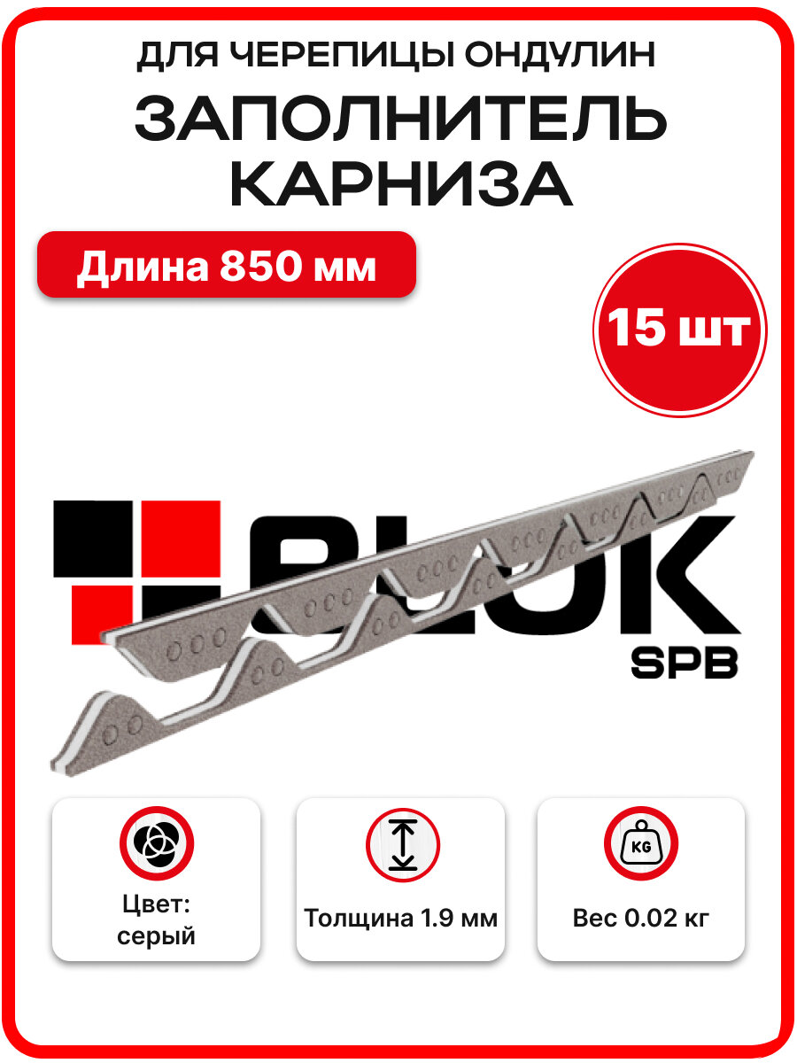 Заполнитель карниза для черепицы Ондулин, комплект (верх/низ) - 15 компл/упак