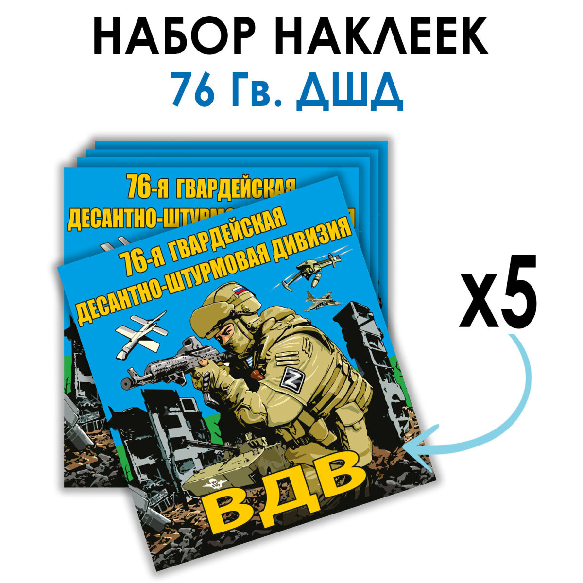 Набор наклеек 76 Гв. ДШД ВДВ (размер наклейки 8,7 х 8 см), количество 5шт