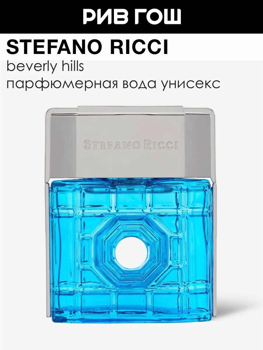 STEFANO RICCI Beverly Hills Парфюмерная вода унисекс, 100 мл
