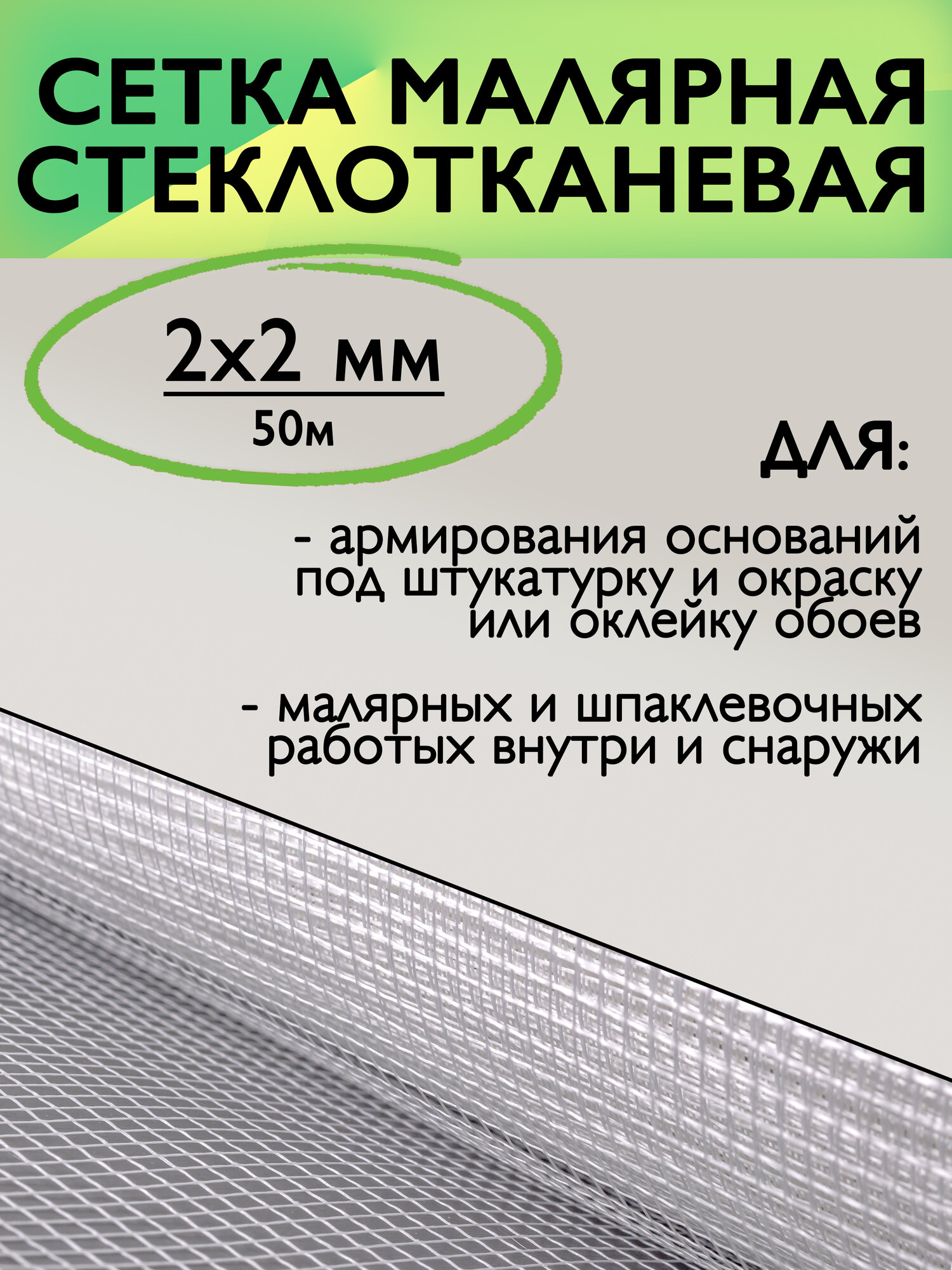 Сетка малярная стеклотканевая 2х2 (50 метров)