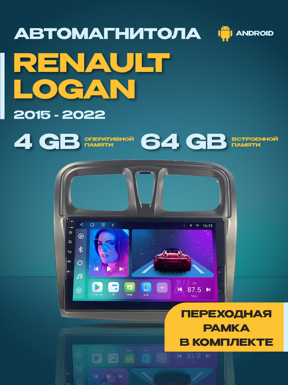 Андроид магнитола Renault Logan 2 2015-2023, 4/64GB, Рено Логан 2 + Переходная рамка