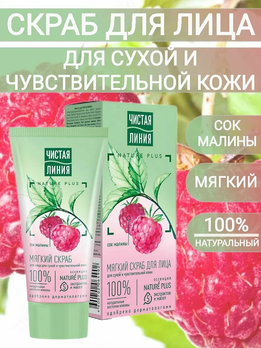 Скраб для лица Чистая Линия "Малина и Косточки Клюквы", для сухой кожи, 50мл