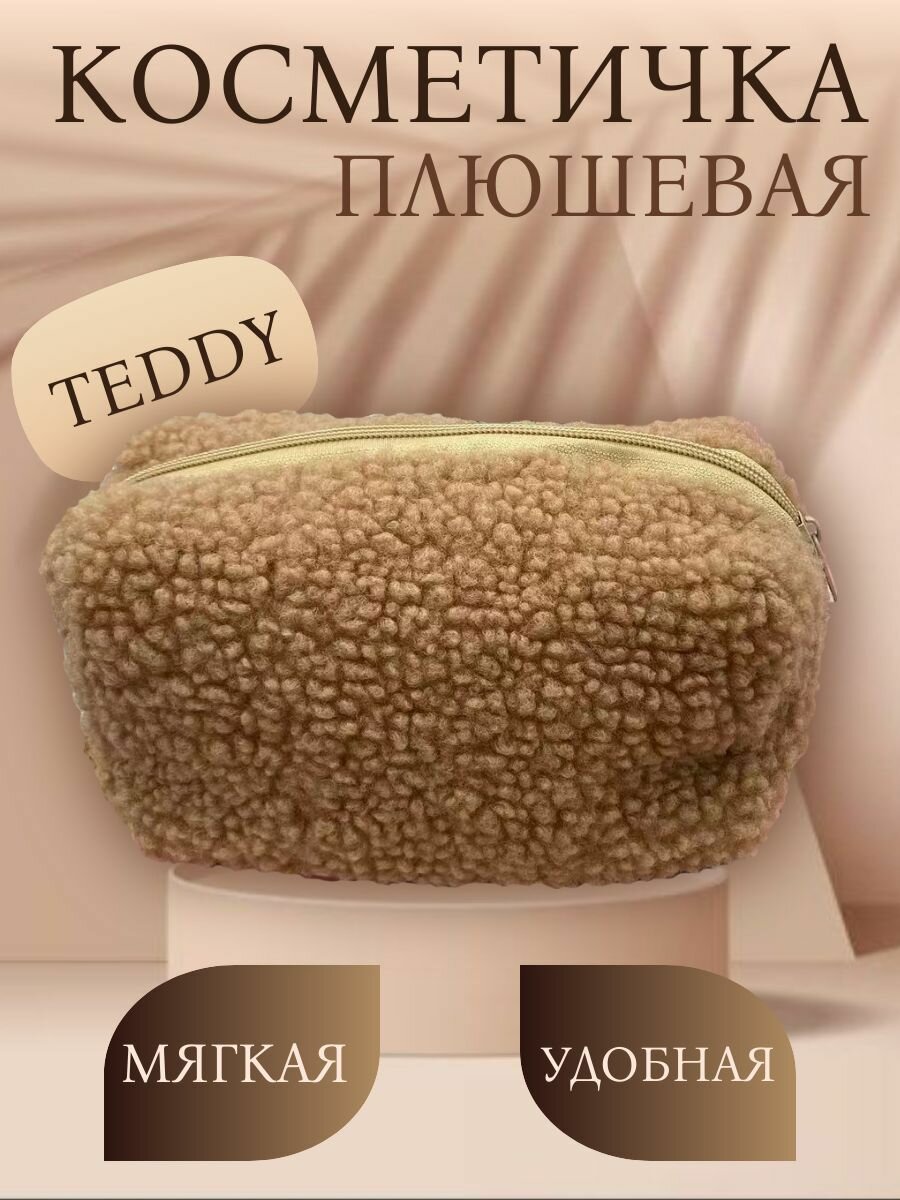 Косметичка