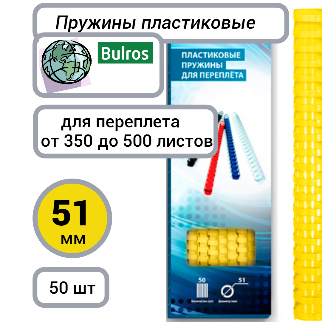 Пружины для переплета пластиковые Bulros 51 мм желтые (50 штук в упаковке)