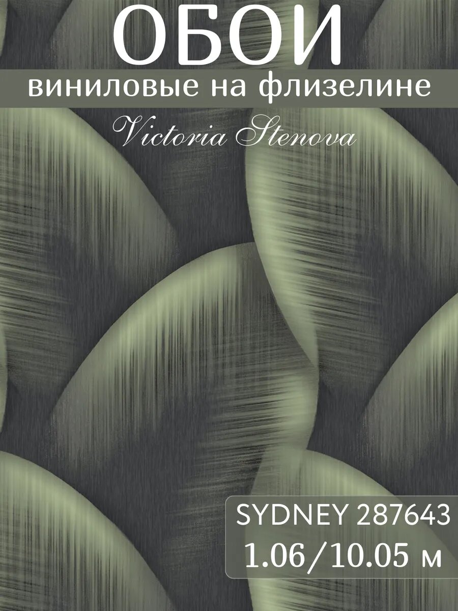 Обои виниловые Sydney 287643 метровые