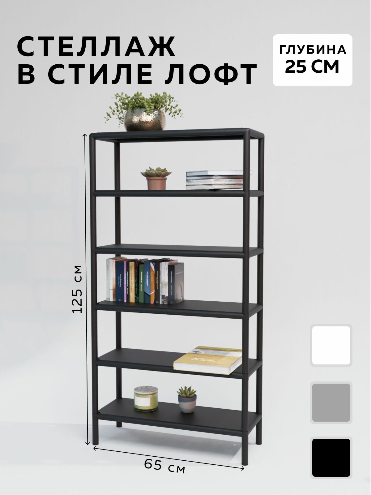 Стеллаж CUBE в стиле лофт металлический, 6 полок, 25х65x125 см, Чёрный, Delta-Loft