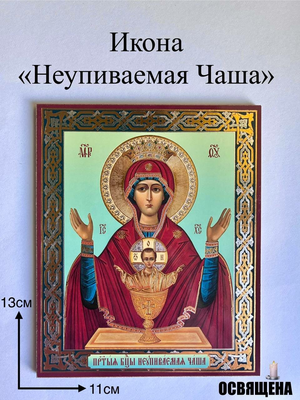 Икона "Неупиваемая Чаша" при алкогольной и другой зависимости, для молитвы за родных