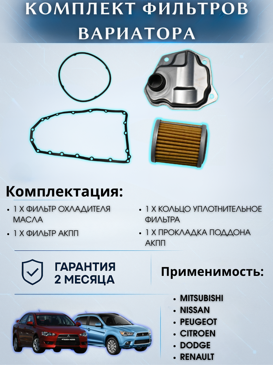 Комплект фильтров на вариатор с прокладкой поддона HCT Mitsubishi Outlander -2015 / Lancer X / ASX -2014