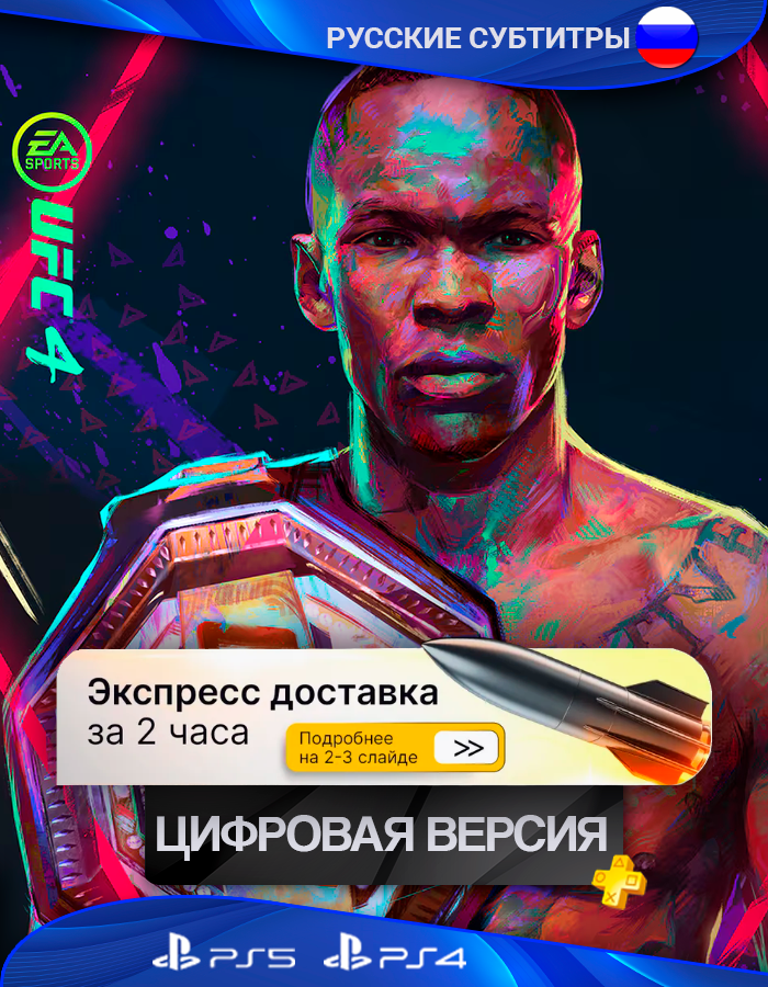 Игра UFC 4 для Playstation 4 5 Standard Edition Цифровая версия