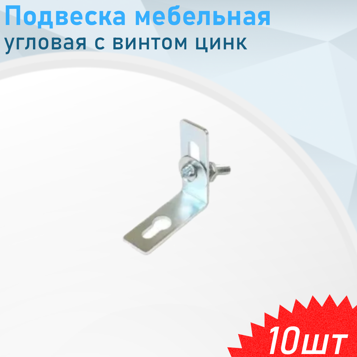 Подвеска мебельная 5.1*2.0 угловая с винтом цинк, 10 шт
