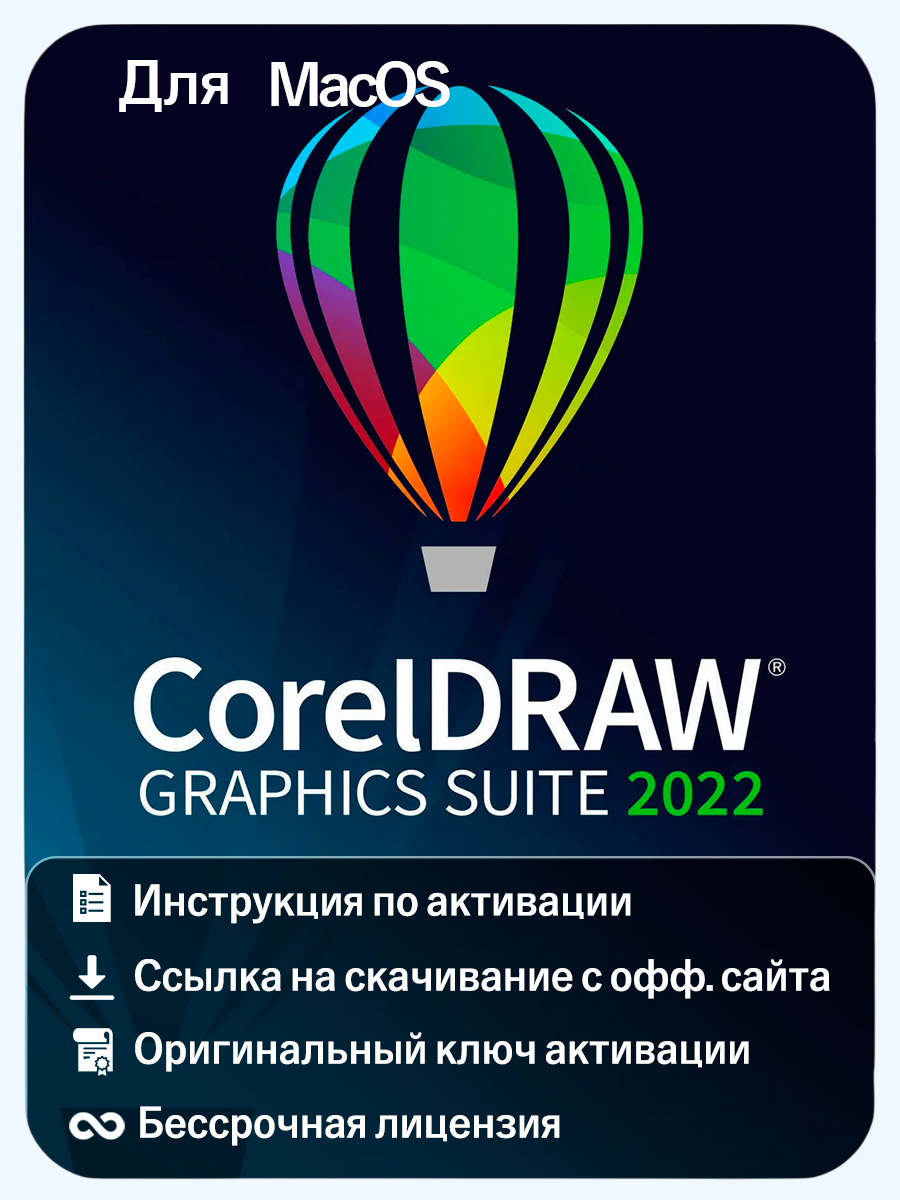 Лицензионный ключ CorelDraw Graphics Suite 2022 для MacOS на 1 ПК