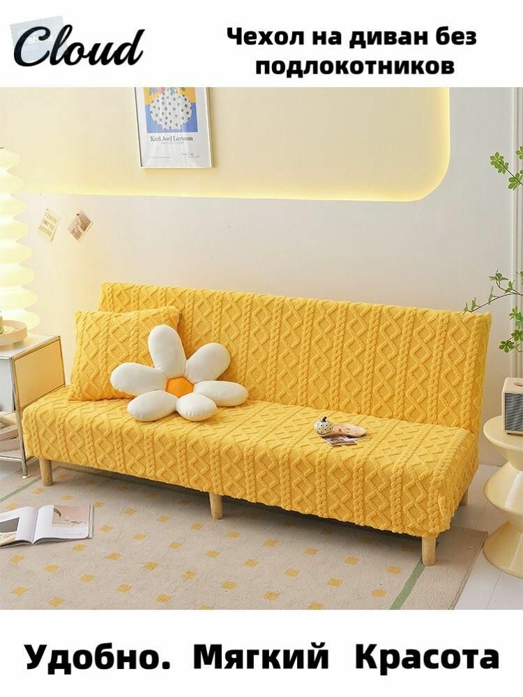 Чехол на диван без подлокотников