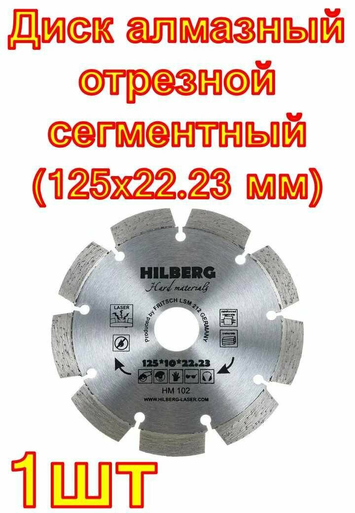 Диск алмазный отрезной сегментный Hard Materials Laser (125x22.23 мм) Hilberg