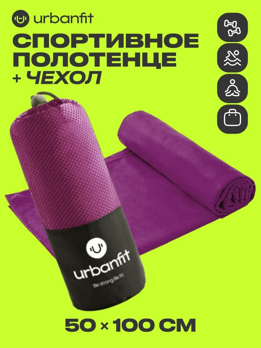 Полотенце спортивное охлаждающее Urbanfit, 50х100, микрофибра, фиолетовый