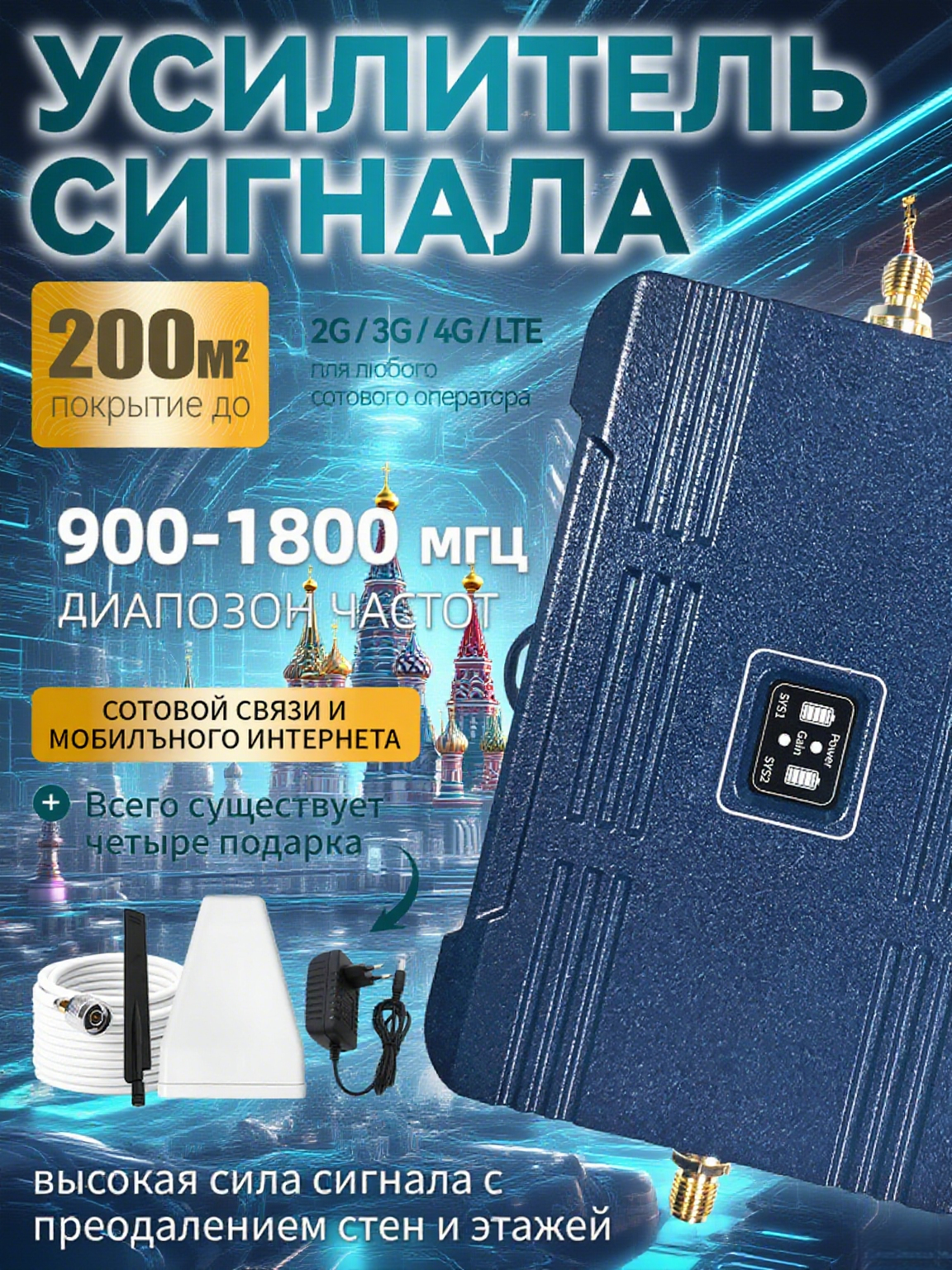 Усилитель связи 2G/3G/4G (900/1800 МГц), до 200 м², дальность 20 км