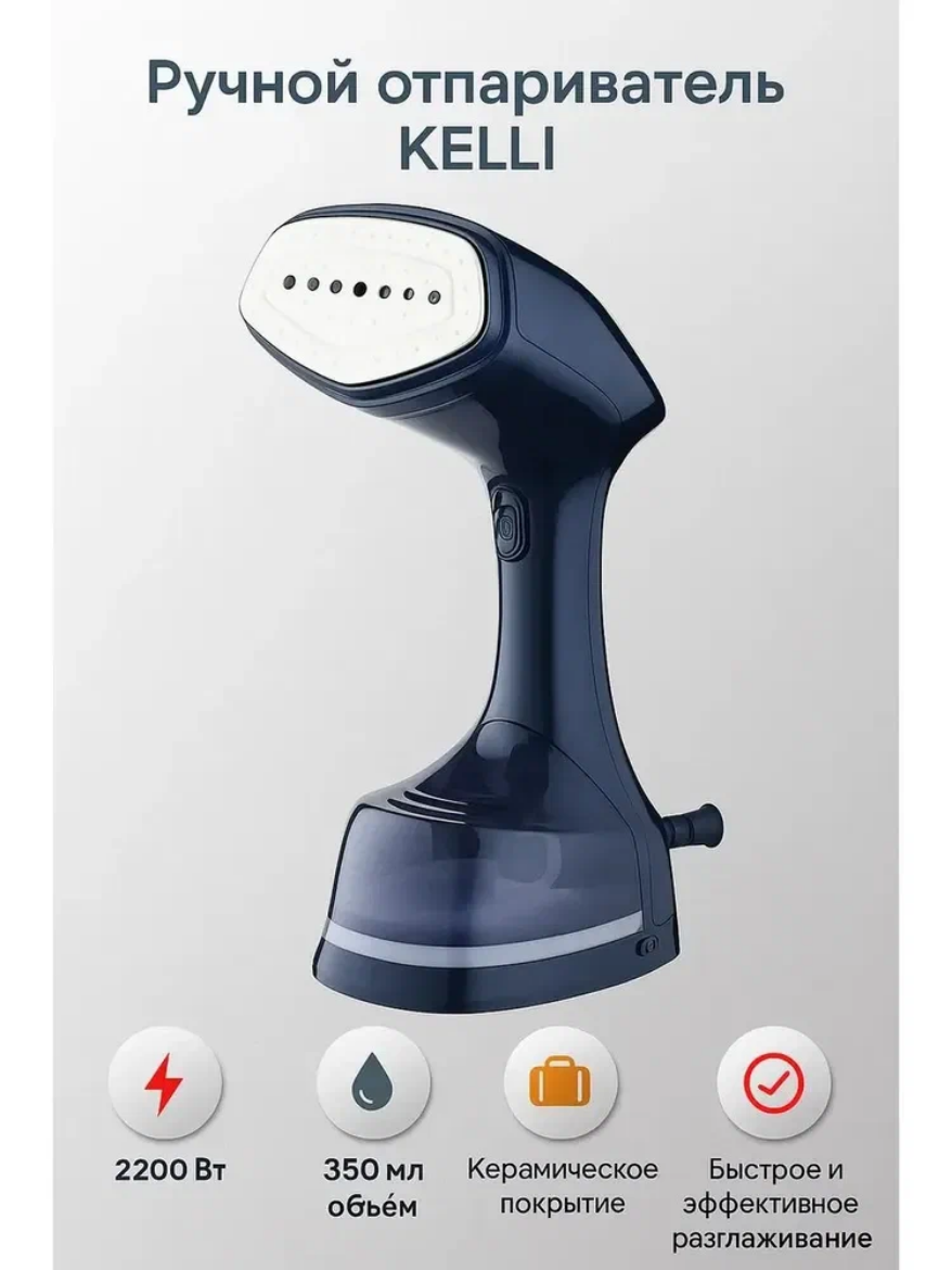 Электрический ручной отпариватель KELLI KL-302, 2200 Вт, синий