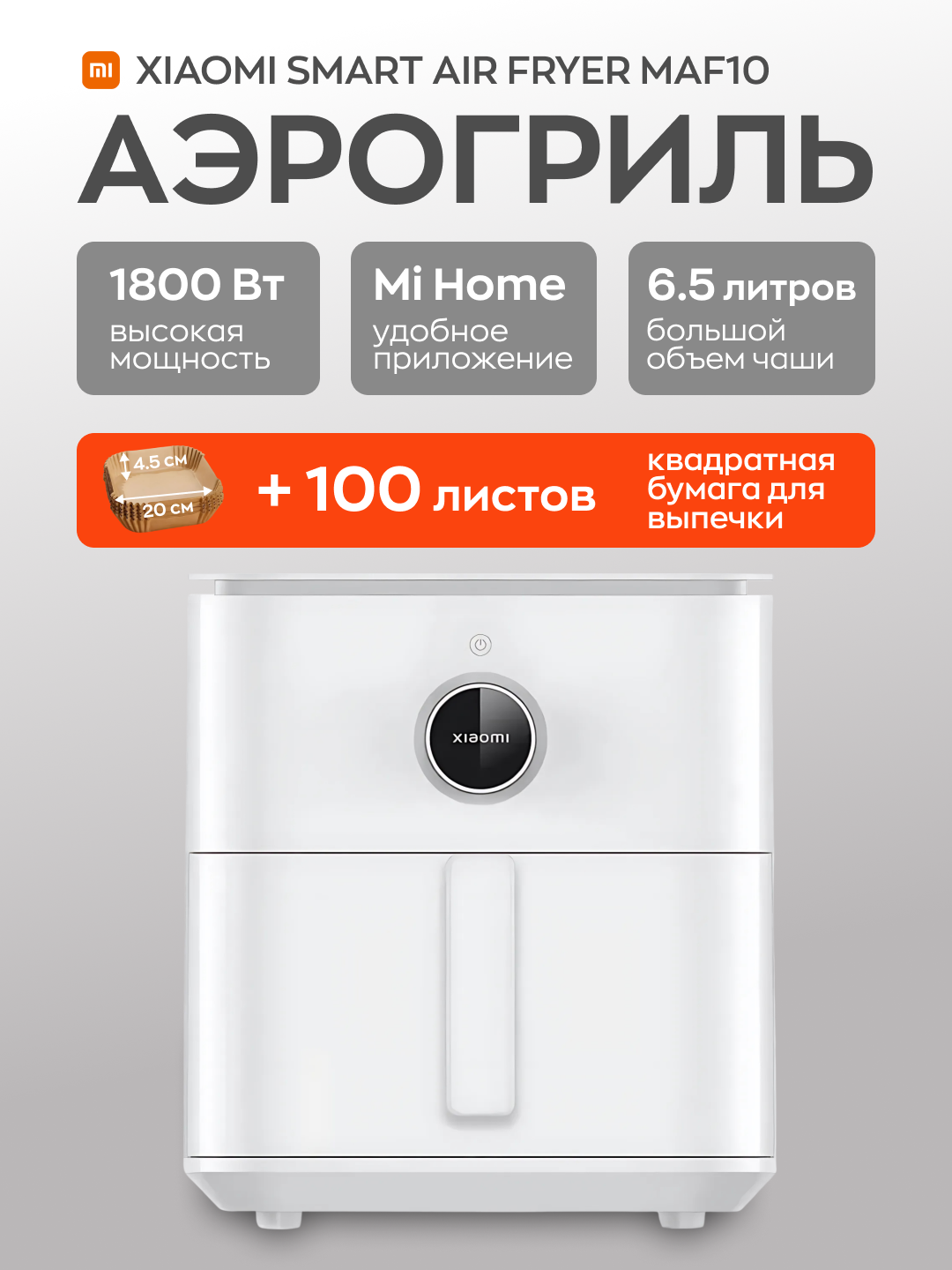 (Комплект)-Аэрогриль Xiaomi Smart Air Fryer 6,5L White (BHR7358EU), белая+ Бумага (20х20см) для аэрогриля 100шт