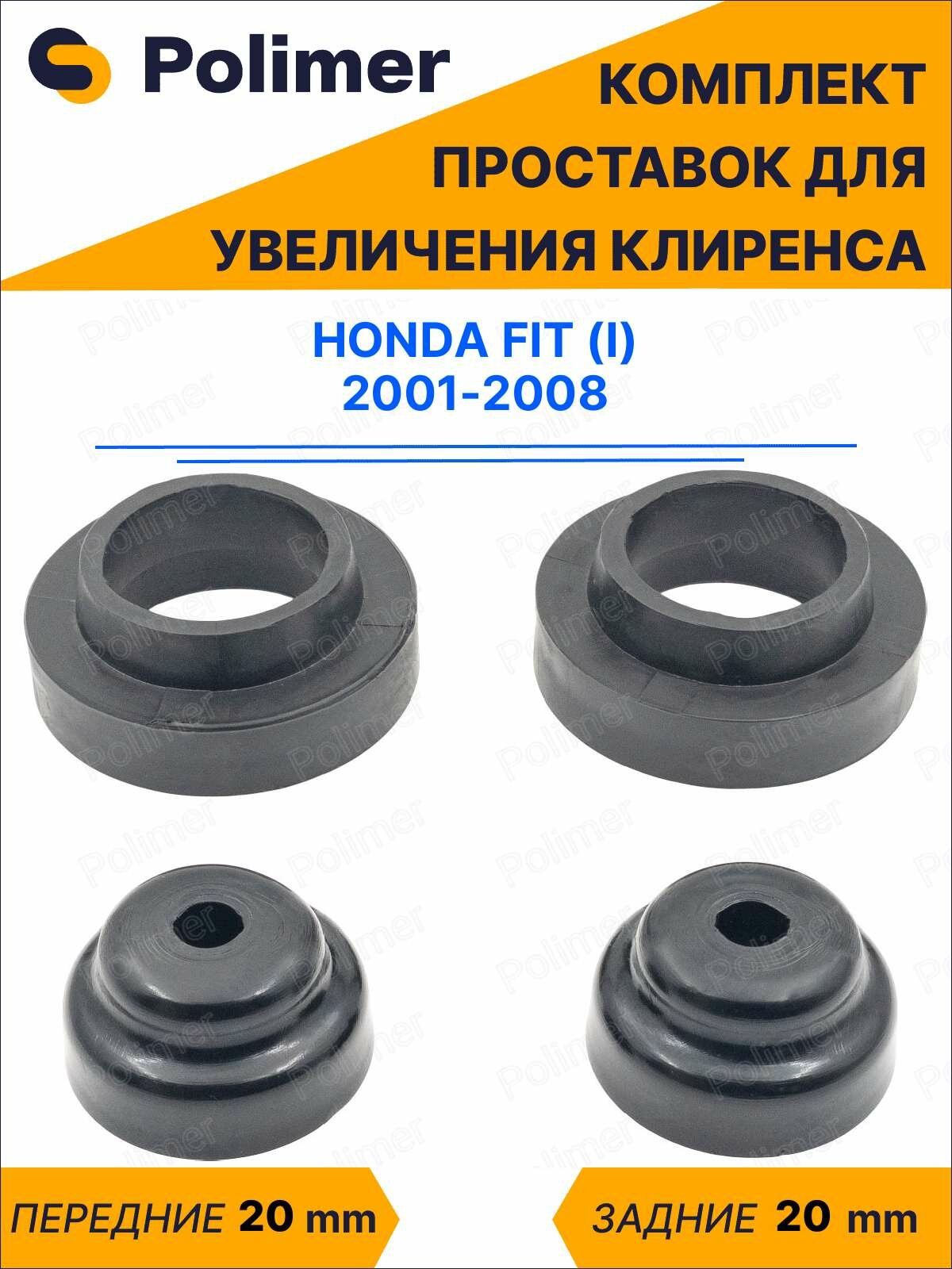 Комплект проставок увеличения клиренса Honda Fit (I) 2001-2008 - передние ABS пластик 20 мм, задние резина 20 мм