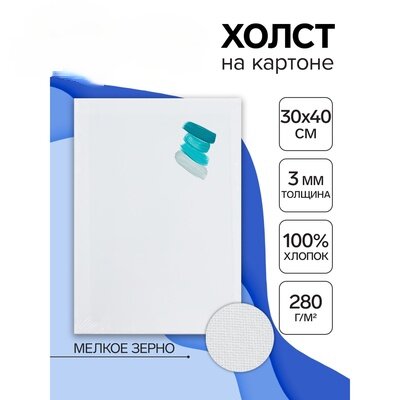 Холст на картоне Calligrata, хлопок 100%, 30 х 40 см, 3 мм, акриловый грунт, мелкое зерно, 280 г/м2