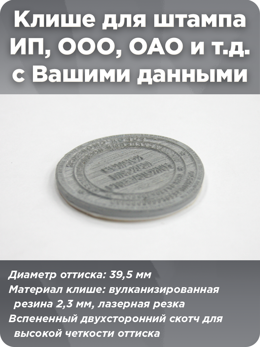 Клише резиновое для ООО или ИП с вашими данными по готовому шаблону, диаметр 40мм