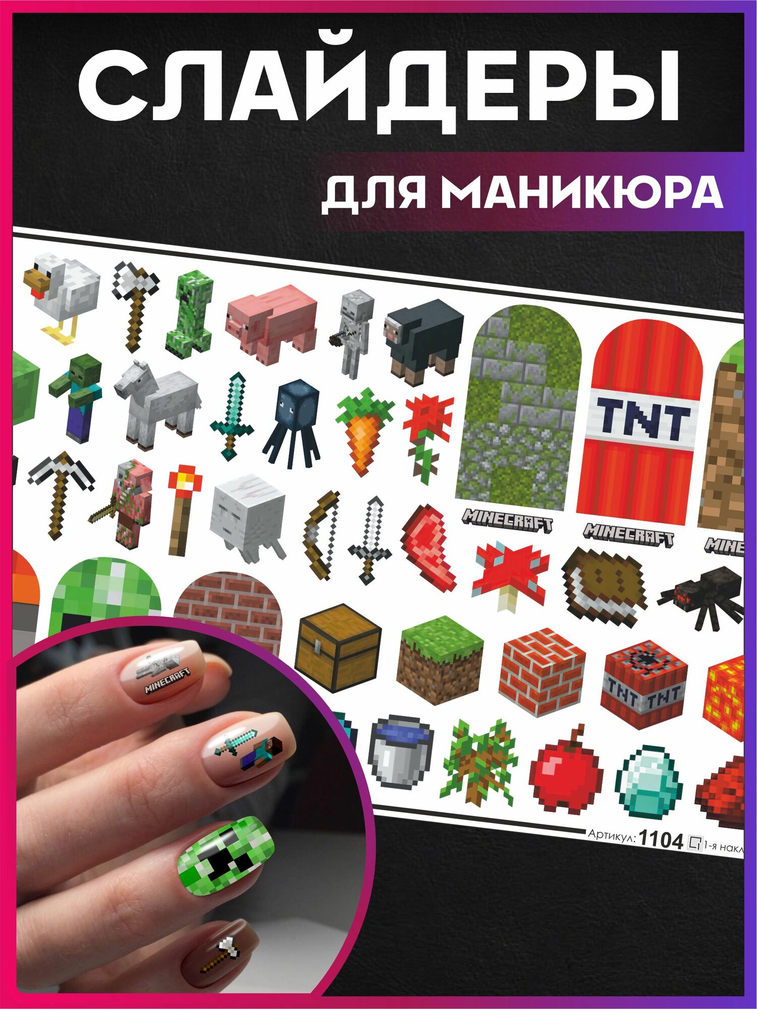 Наклейки для ногтей Minecraft
