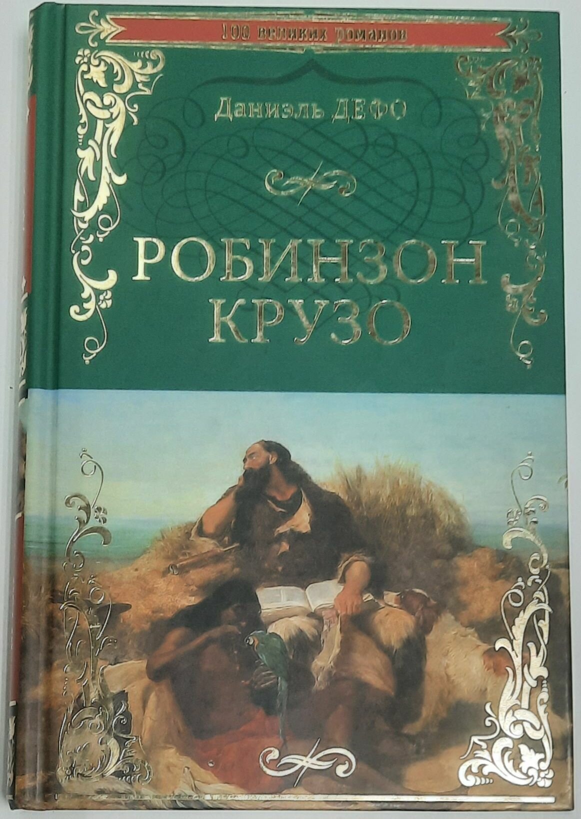Даниель Дефо. Робинзон Крузо. История полковника Джека