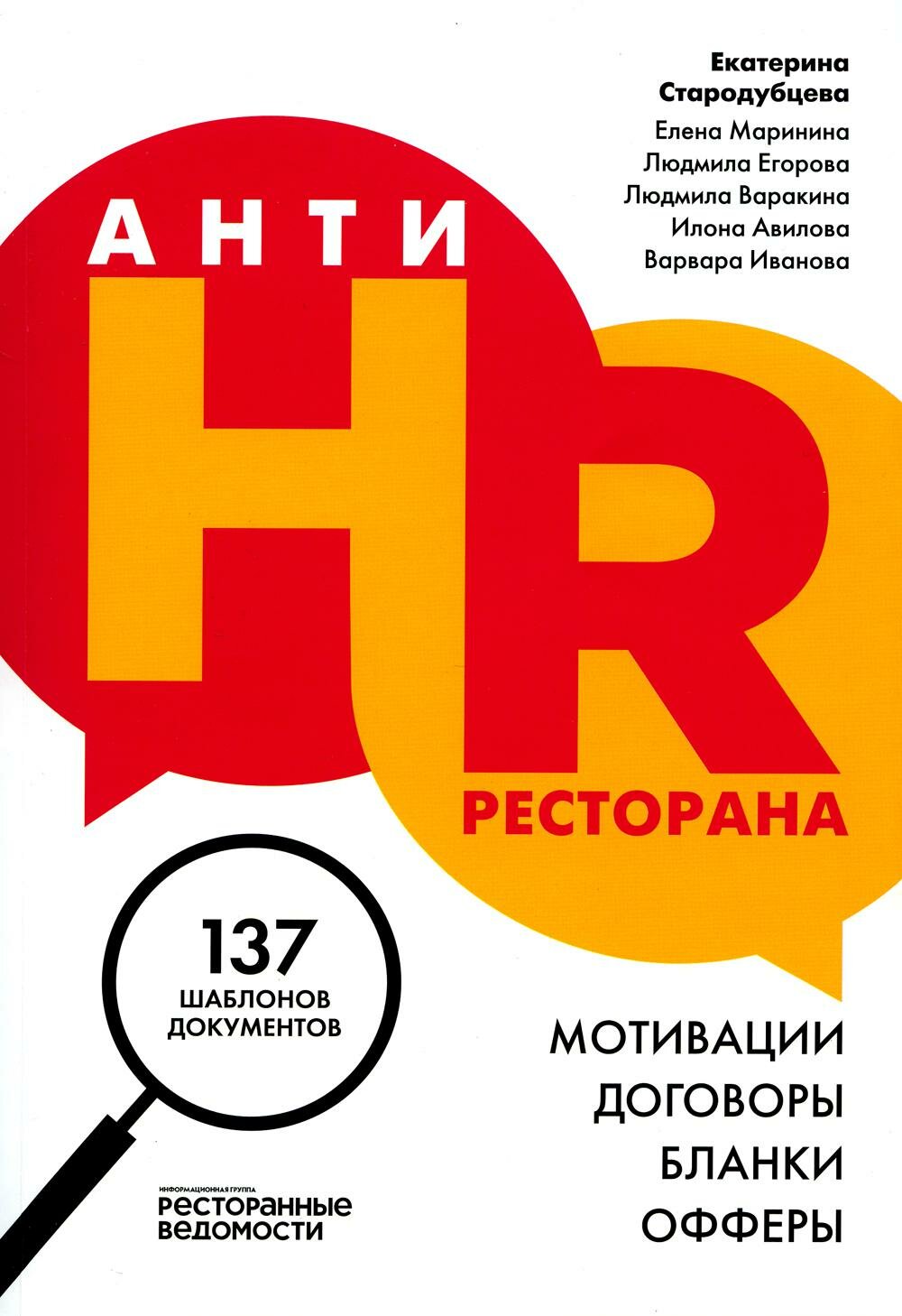 Книга Ресторанные ведомости АнтиHR ресторана Мотивации Договоры Бланки Офферы 137 шаблонов документов 2022 год Е. Стародубцева-Калачева Е. Маринина Л. Егорова
