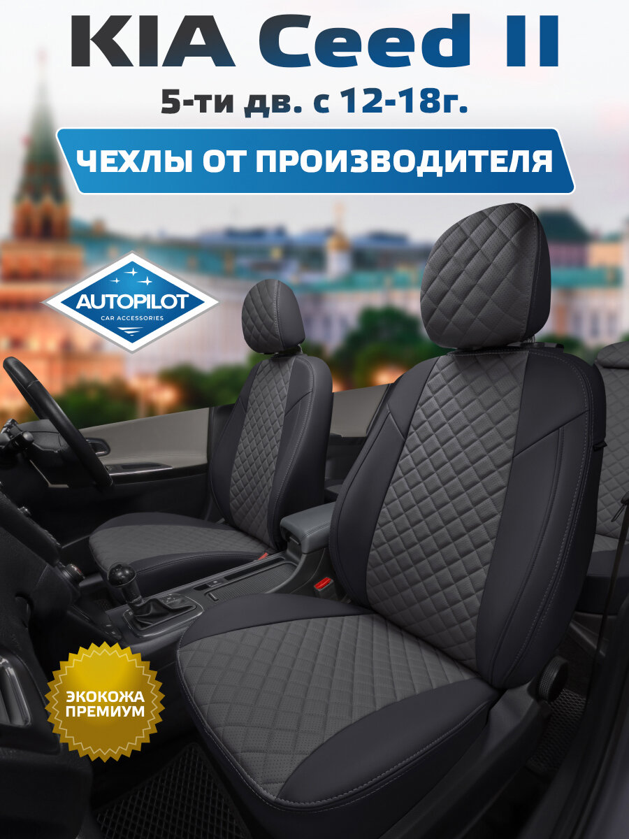 Комплект авточехлов "Автопилот" KIA Ceed II Хэтчбек / Универсал 5-ти дв. с 12-18г. Экокожа ромб (Черный + Темно-серый)