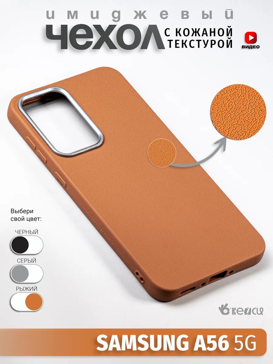 Чехол О'кейси, для Samsung A36 и A56, коричневый, с кожаной текстурой