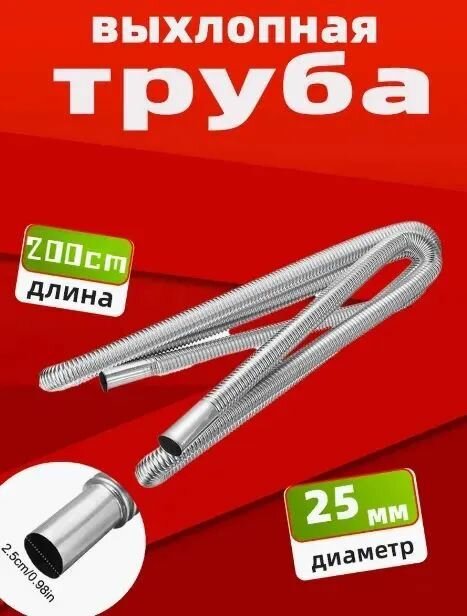 Выхлопная труба (металлорукав) d25мм 200см для сухого фена, автономного отопителя/ автономки/ Выхлоп-2м