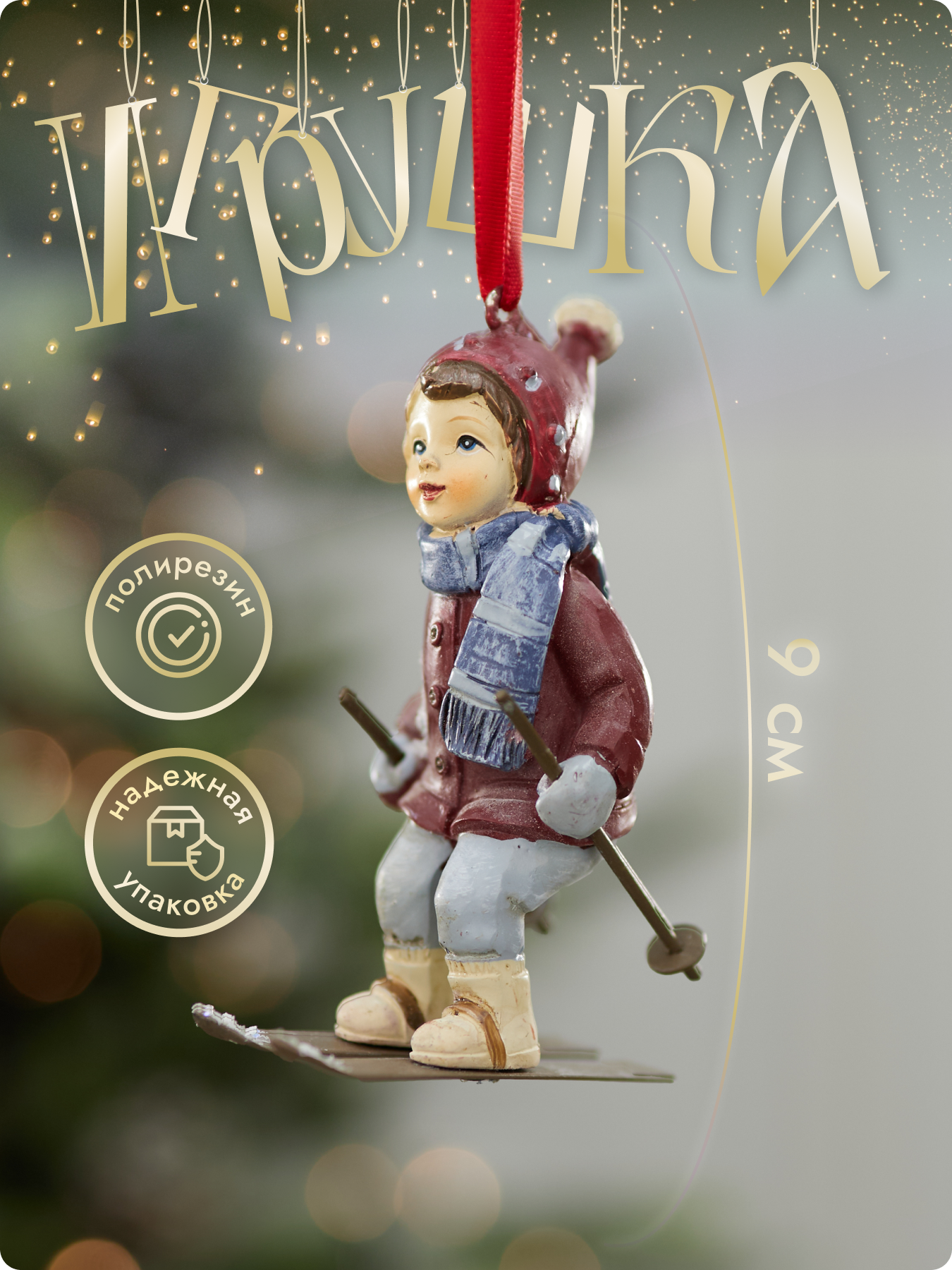 Елочная игрушка "Мальчик на лыжах", Лавка Чудес, полирезин, 9 см