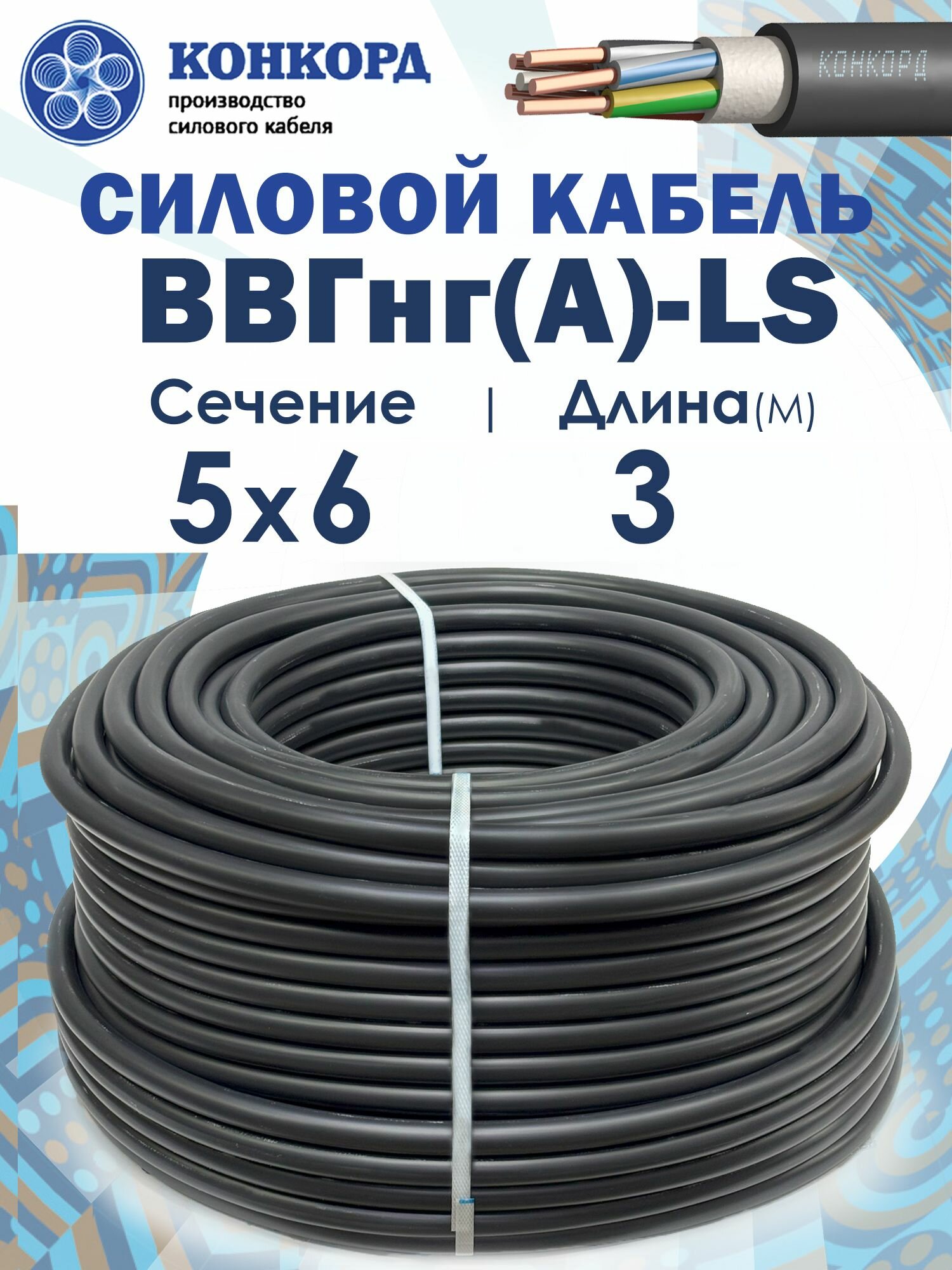 Силовой кабель ВВГнг(A)-LS 5х6 3метров ГОСТ Конкорд