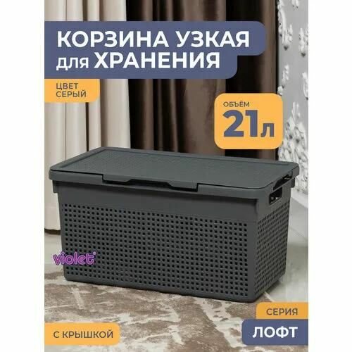 Корзина для хранения Виолет 21 л, 45х26х24 см, прямоугольная, пластиковая, серая, с крышкой, Лофт