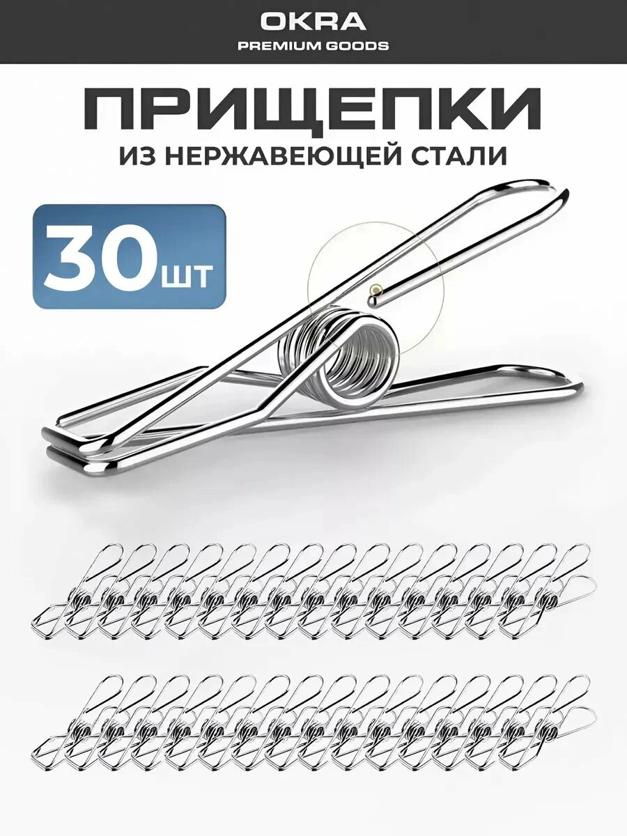 Прищепки бельевые, OKRA, металл, серебристые, длина 6 см, 30 шт