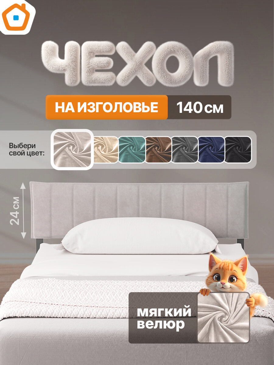 Чехол мягкий велюр на спинку кровати металлической 140, ДомаКлёво, цвет крем