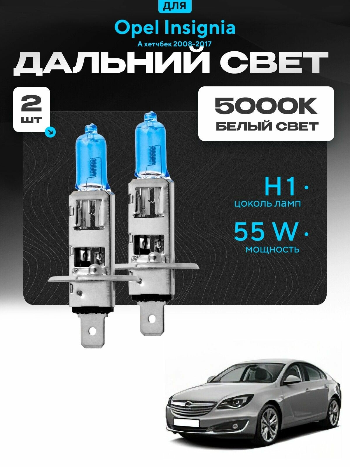 Белые галогеновые лампы 2шт H1 для Opel Insignia A (хетчбек) дорест. и рест. 2008 - 2017 для дальнего света. Комплект галогеновых лампочек в дальний свет для Опель Инсигния