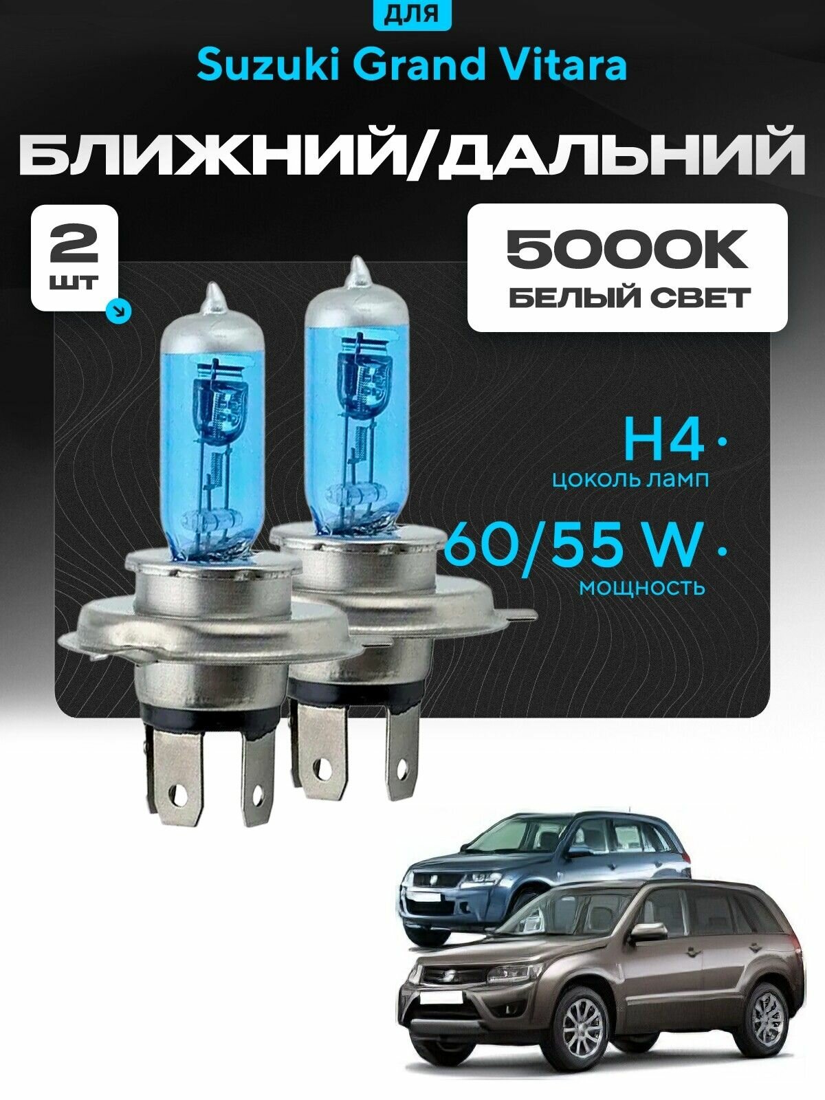 Белые галогеновые лампы 2шт H4 для Suzuki Grand Vitara для дальнего света. Комплект галогеновых лампочек в дальний свет для Сузуки гранд витара