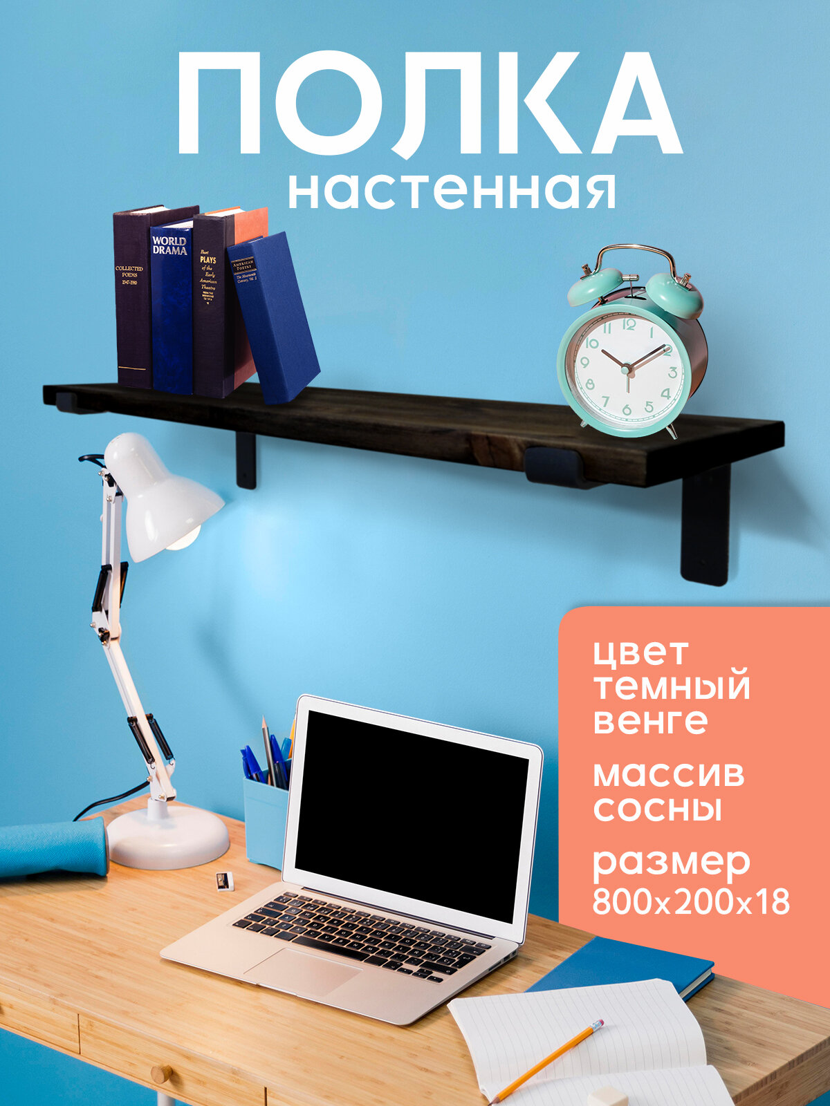 Полка настенная деревянная из массива сосны, 80 см, черный венге, 18 мм