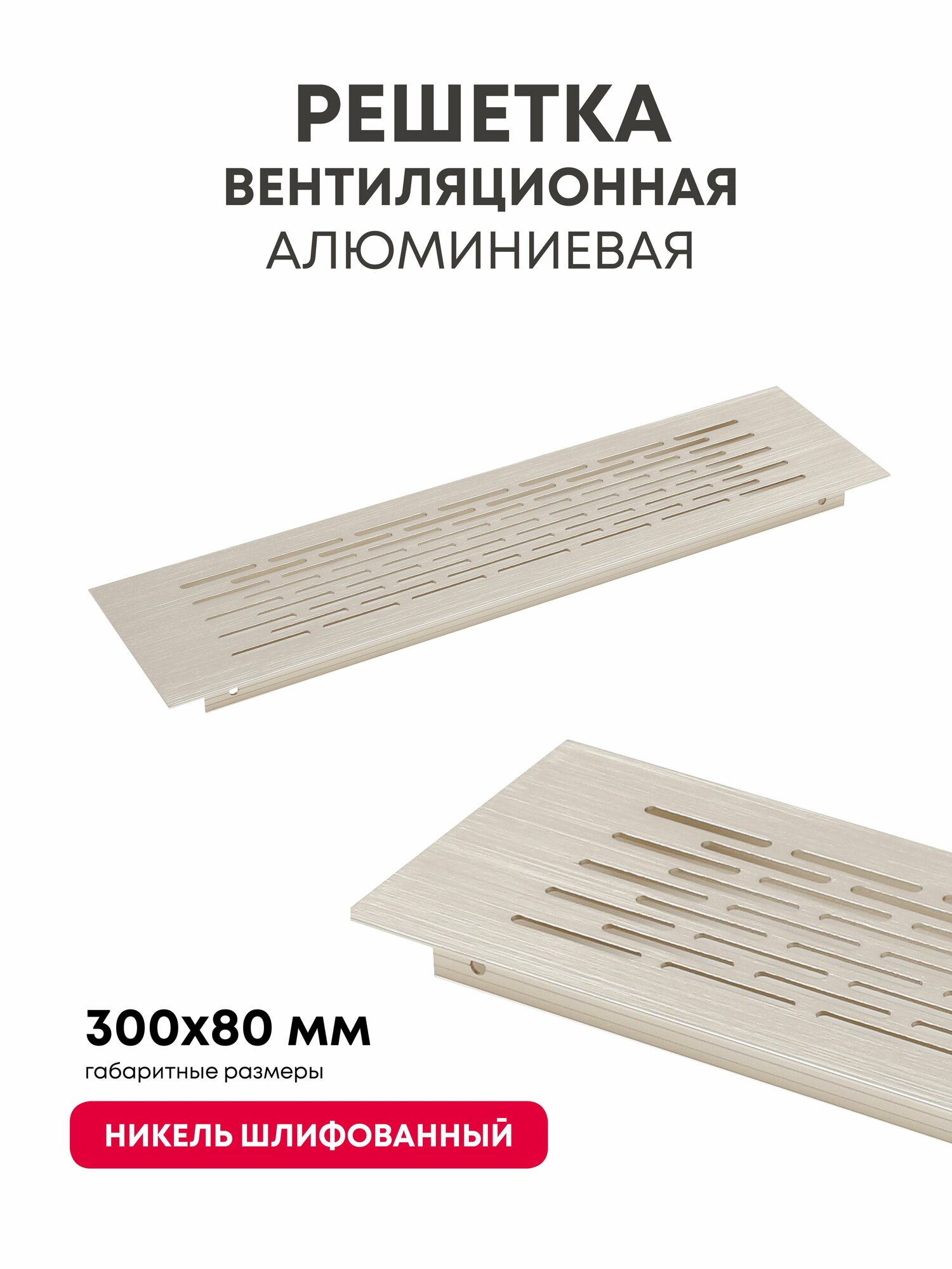 Решетка вентиляционная металлическая 300x80мм, 02C, светло-серый, никель шлифованный (анодировка) для мебели, подоконника, кухни