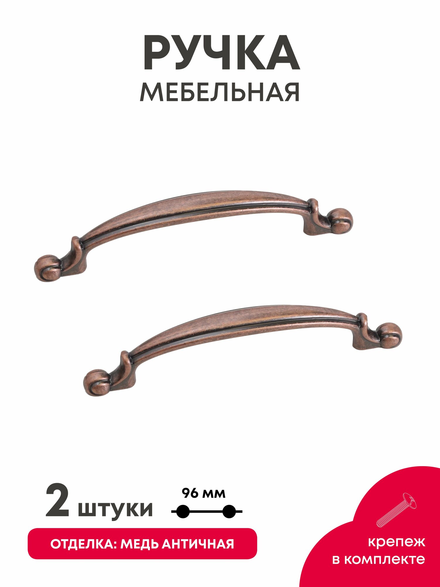 Мебельная ручка-скоба макмарт 96мм, отделка медь античная, 2 шт