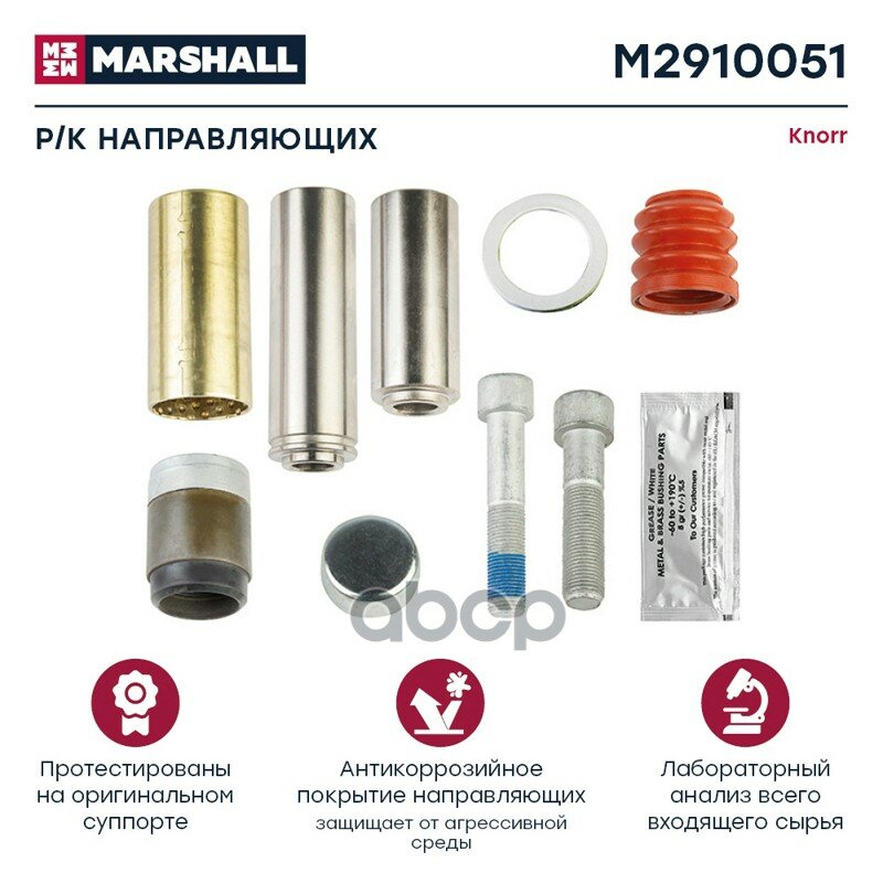 Р/к направляющих суппорта с болтами KNORR о. н. K001915 MARSHALL арт. M2910051